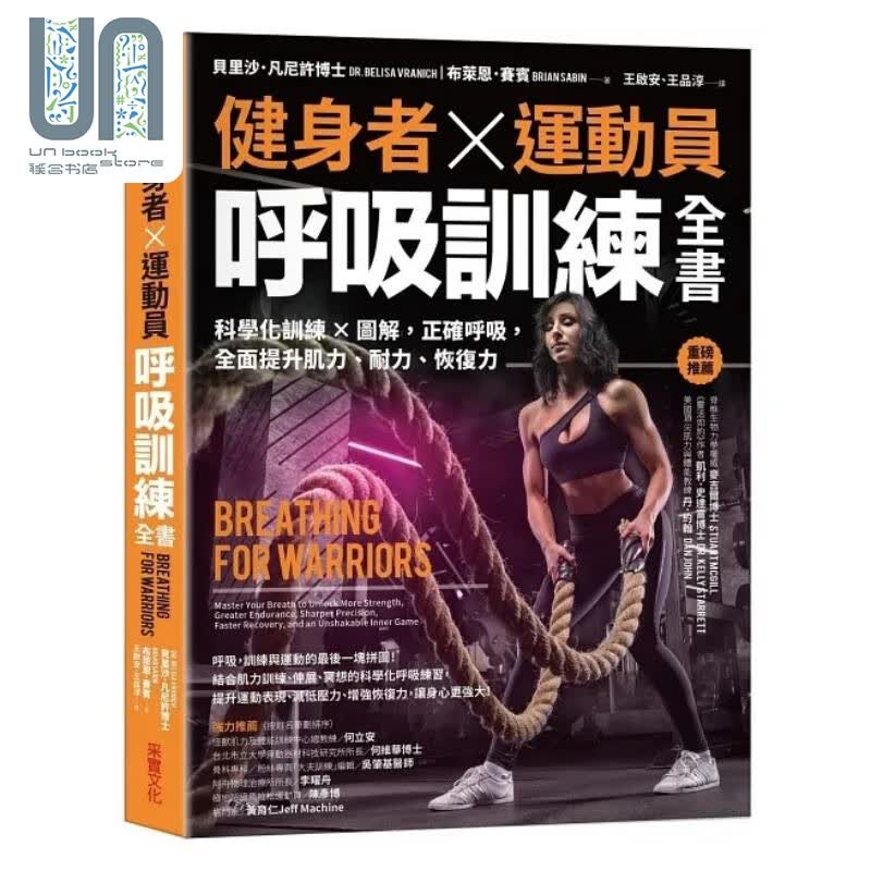 健身者 运动员呼吸训练全书 科学化训练 图解 正确呼吸 全*提升肌力 耐力 恢复力 港台原版 凡尼许 赛宾 采实