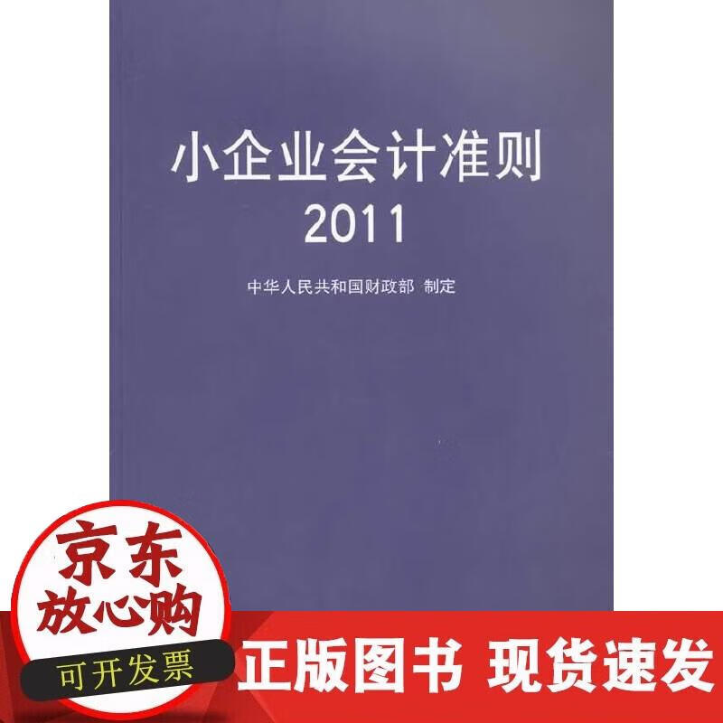 【现货】小企业会计准则2011