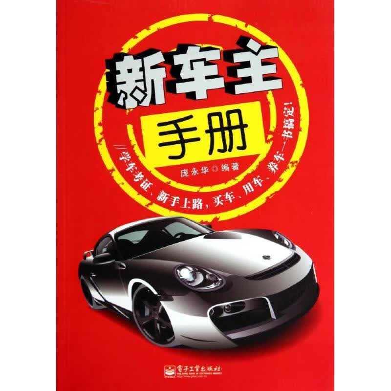 新车主手册 庞永华著【书】