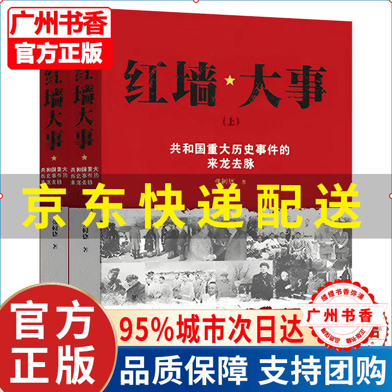 【现货】全套2册红墙大事 张树德著 共和国重大事件的来龙去脉上下册 人物传记 中国通史 中国历史类近代史书籍 团结出版社