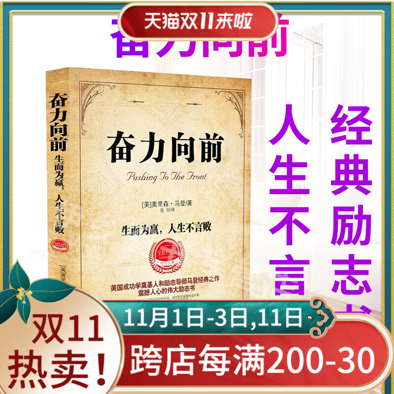 奋力向前 生而为赢人生不言败 美奥里森斯威特马登给所有年轻人爱正能量信心人生哲学励志自我实现心灵修养书籍励志导师经典之作 师经典之作