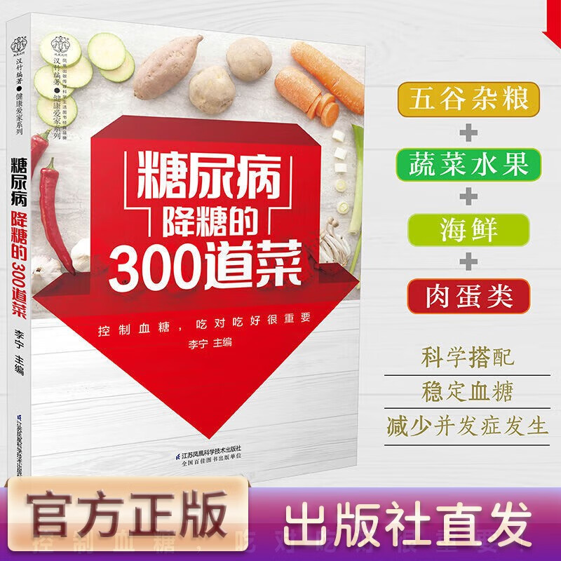 糖尿病降糖的300道菜 糖尿病食谱 糖尿病饮食书籍 降糖 抗糖 养生保健 食谱 健康饮食 稳定血糖 糖友 管理饮食 饮食习惯 食疗 食物疗法 营养餐 营养食品 营养师 养生食疗 菜谱书籍