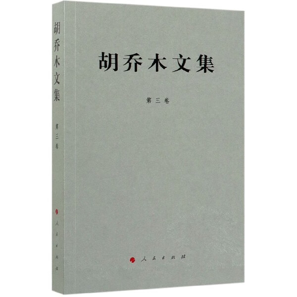 胡乔木文集(第3卷)