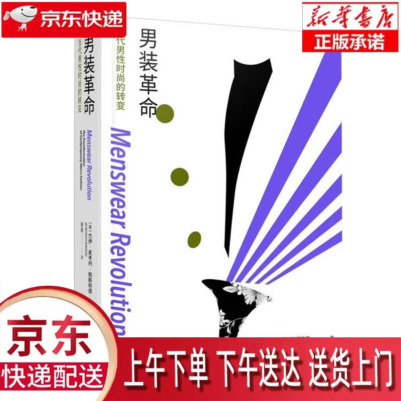 【新华畅销图书】男装革命：当代男性时尚的转变 杰伊·麦考利·鲍斯特德著,安爽 译 重庆大学出版社