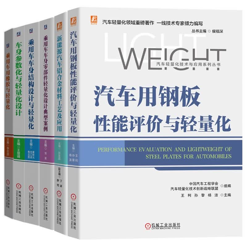 汽车轻量化技术与应用 车身轻量化 新能源汽车铝合金材料 套装共6册