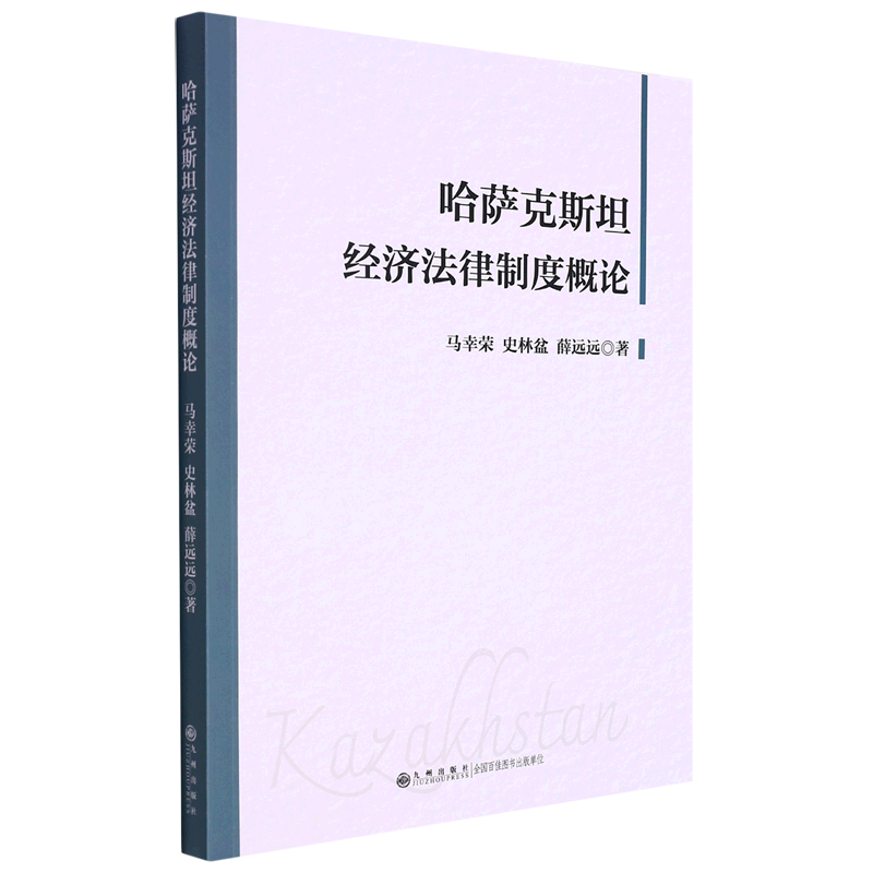 哈萨克斯坦经济法律制度概论