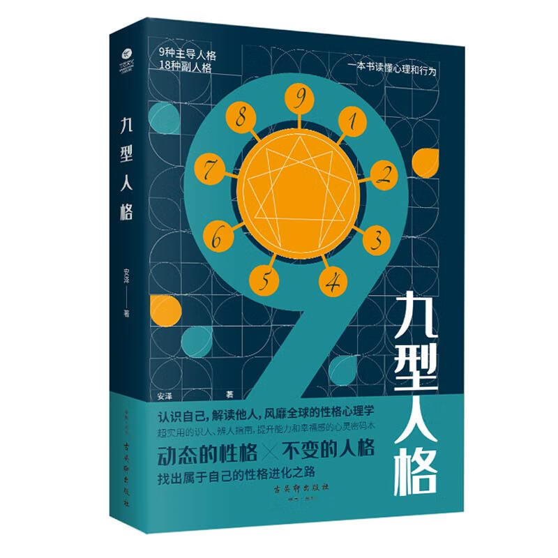 九型人格:认清自己，看透他人的为人处世指南
