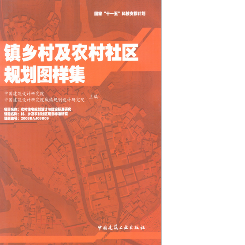 镇乡村及农村社区规划图样集 作者：中国建筑设计研究院, 中国建筑设计研究院城镇规划设计研究院主编