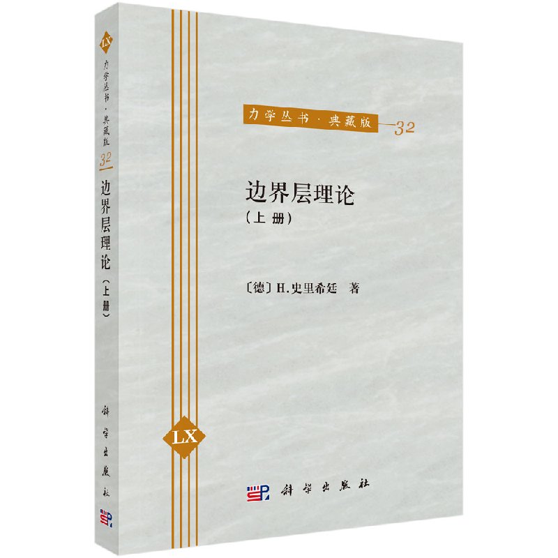 边界层理论(上册)