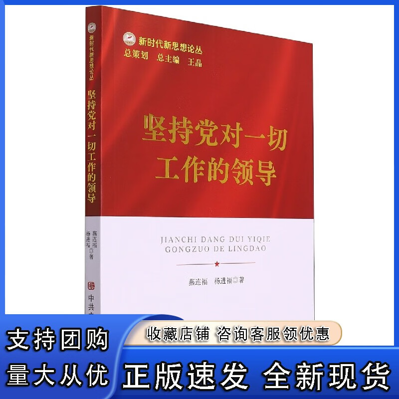 坚持党对一切工作的领导