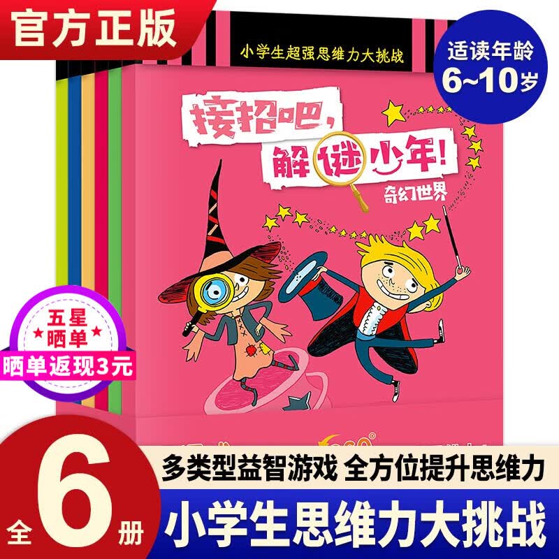 接招吧，解谜少年！（全6册） 6-12岁课外科普读物小学生超强思维力大挑战数学王国益智游戏大脑开发逻辑训练小学一二三四五六年级小学教辅 解谜游戏青少年益智小学生超强思维力大挑战沉浸式解谜游戏 全套6册