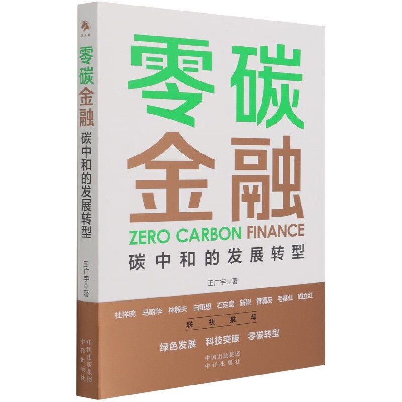 零碳金融(碳中和的发展转型)
