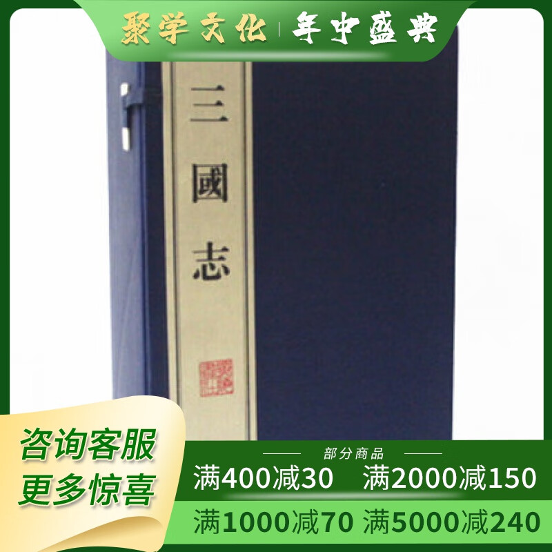 三国志 16开线装 全一函六册 陈寿撰 广陵书社