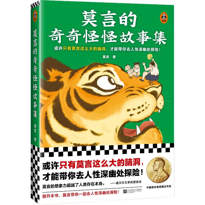 【包邮】 莫言的奇奇怪怪故事集 文学或许只有莫言这么大的脑洞，才能带你去人性深幽处探险！