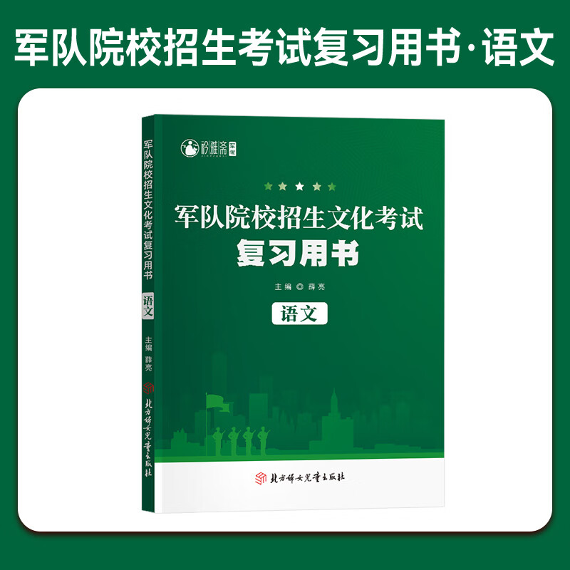 军考复习资料2023军考备考真题模拟试卷复习书军队院校士官招生文化考试全套六科士官考学教材国防工业出 复习用书语文 高中通用