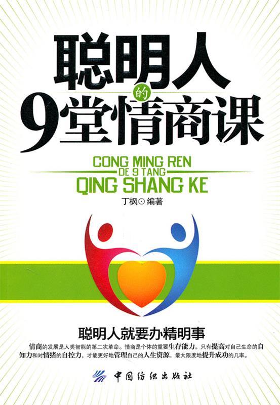 聪明人的9种情商课 丁枫【书】