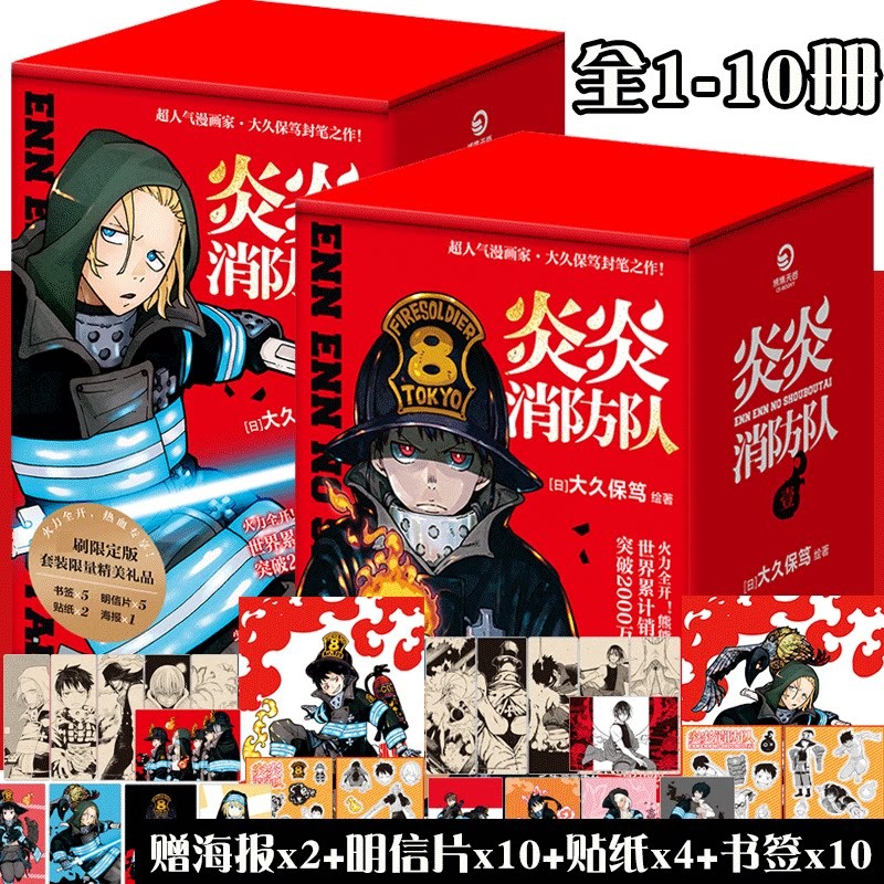 【赠海报+明信片+贴纸+书签】炎炎消防队第一二辑漫画1-10册 大久保笃著 新书