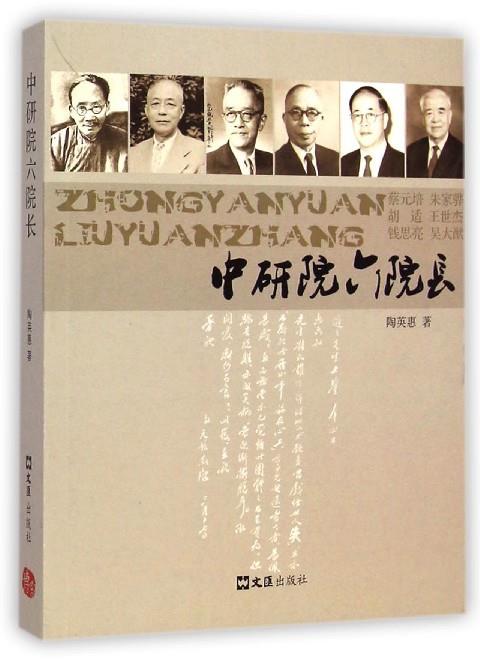 中研院六院长 陶英惠 著