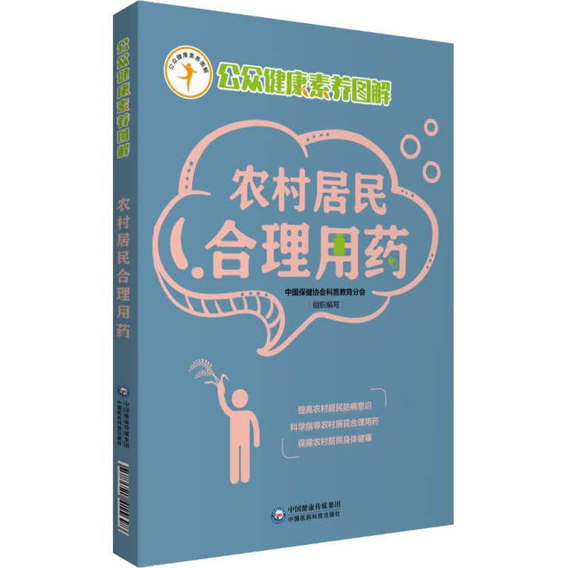 农村居民合理用药 图书