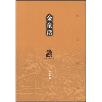 金童话【好书，下单速发】