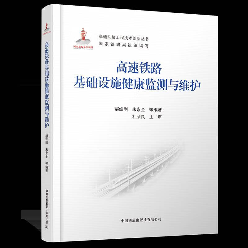 高速铁路工程技术创新丛书 高速铁路基础设施健康监测与维护 9787113280352 中国铁道出版社有限公司