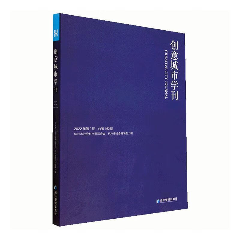 创意城市学刊(22年第2期)何善蒙经济管理出版社9787509685570/杂志/期刊书籍