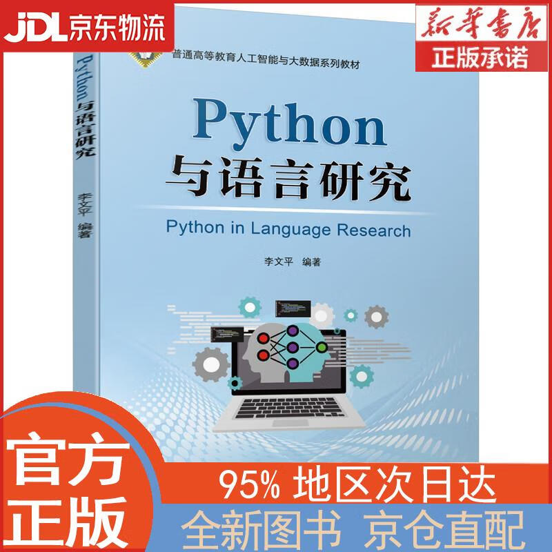 【全新畅销书籍】Python与语言研究 李文平 机械工业出版社