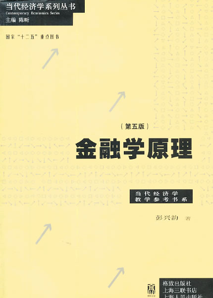 金融学原理 彭兴韵