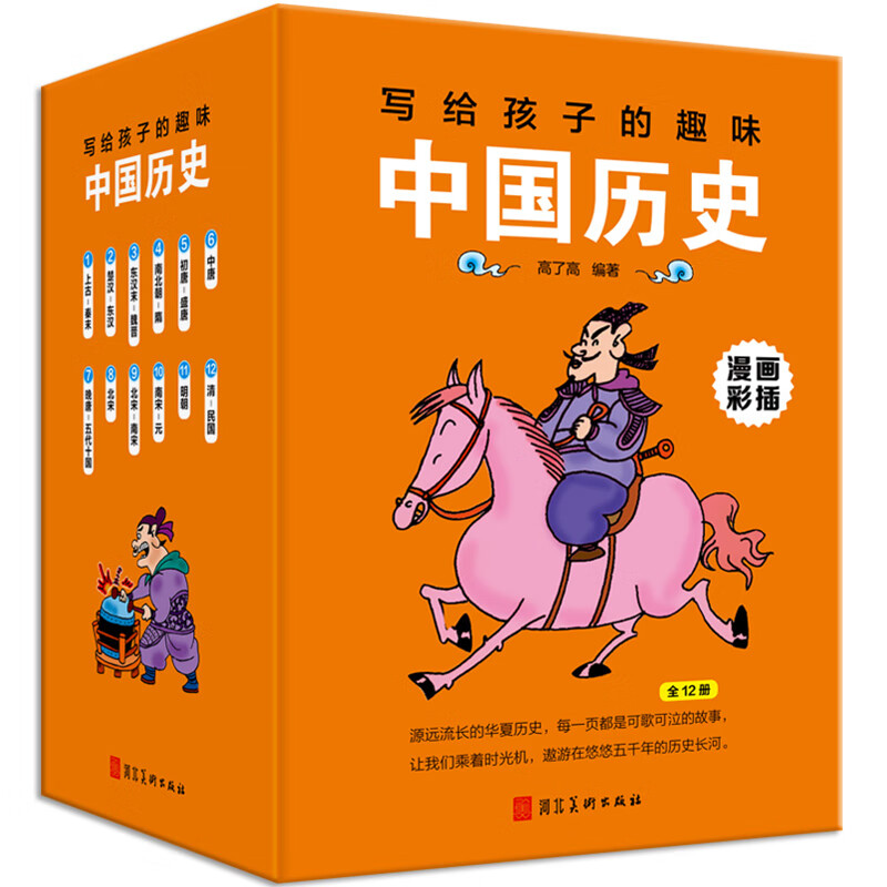 【全12册漫画插图版】写给孩子的趣味中国历史8-15岁儿童历史百科绘本中国少年儿童百科全书小学生科普书籍大 ht