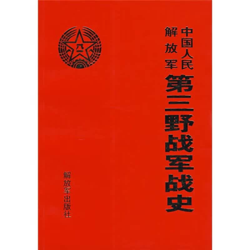 中国人民军队第三野战军战史【好书】