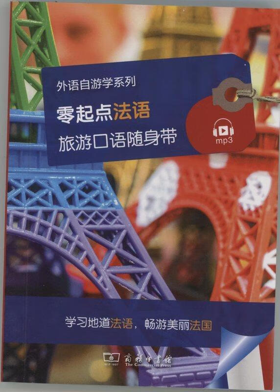 【 送货上门】零起点法语旅游口语随身带外语自游学系列