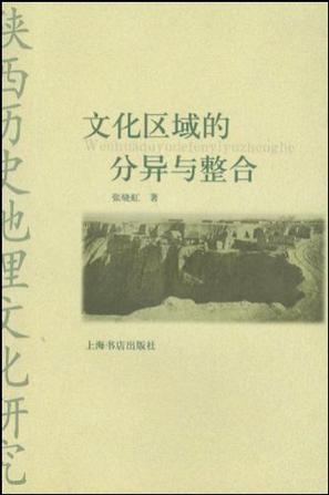 文化区域的分异与整合 张晓虹