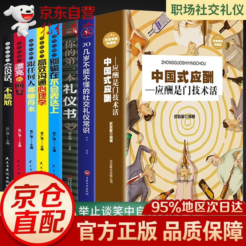 全8册 中国式应酬你的本礼仪书籍祝酒词大全 高情商聊天术 饭局酒桌现代礼仪人情世故酒桌文化书中