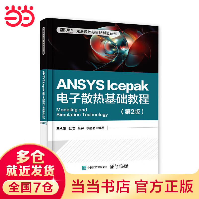 ANSYS Icepak电子散热基础教程（第2版）