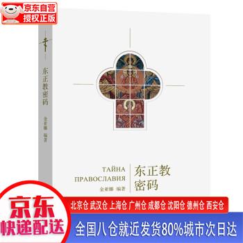 【新华全新书籍】东正教密码