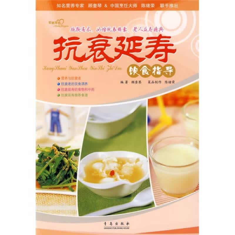 爱心家肴 抗衰延寿饮食指导【精选】
