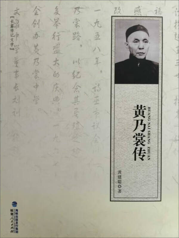 黄乃裳传