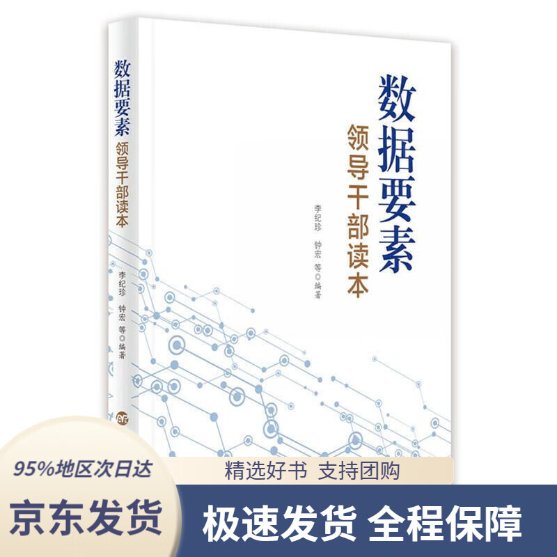 【 京东配送 支持团购】数据要素领导干部读本（清华大学经管学院副院长李纪珍，清华x-lab数权经济实验室主任钟宏联袂编著）