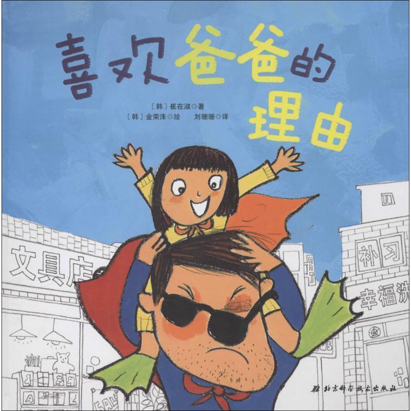 喜欢爸爸的理由 (韩)崔在淑著
