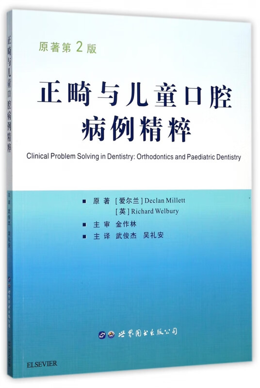 正畸与儿童口腔病例精粹(原著第2版)