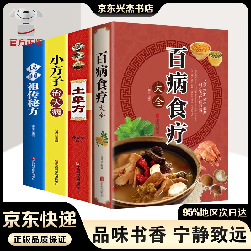 【官方-京东配送】百病食疗大全 汤头歌诀 土单方 老偏方 煲汤 泡酒 煮粥 沏茶 对症食疗祛百病 现代家庭防病 糖尿病、高血压、高血脂、宜忌与调养 吃什么 百病食疗+土单方+民间祖传偏方+小方子【