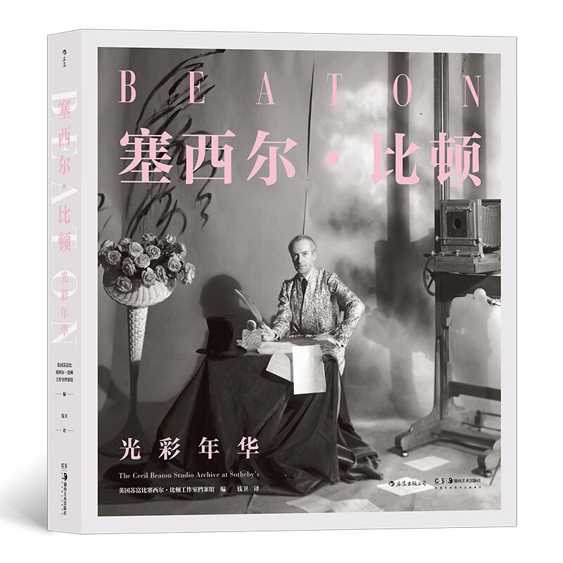 塞西尔·比顿(光彩年华)(精)