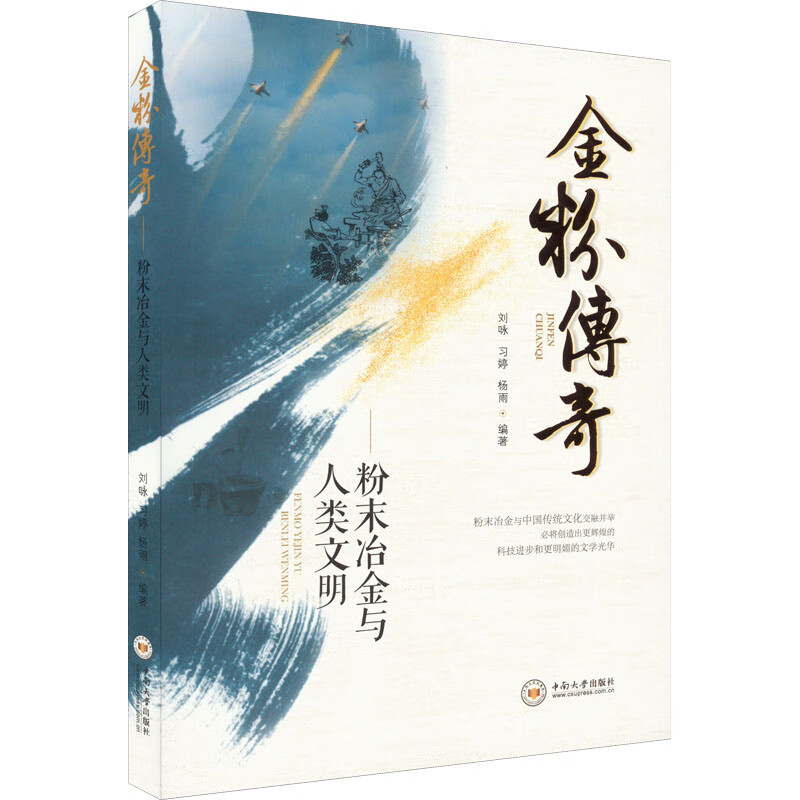 金粉传奇——粉末冶金与人类文明 图书