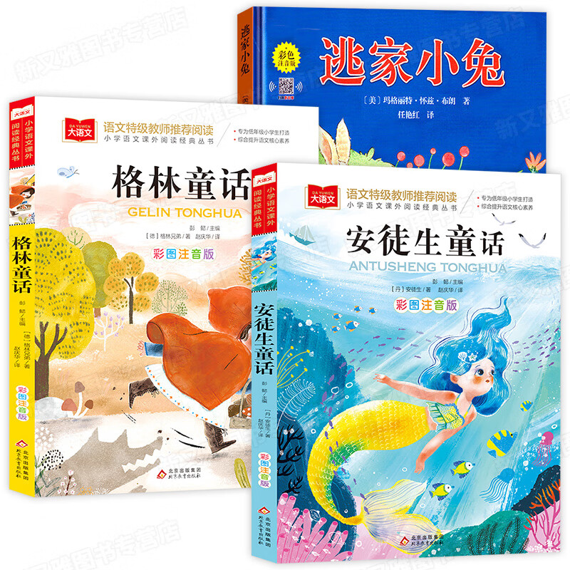 逃家小兔注音版一年级 老师绘本 玛格丽特系列二年级小学课外书阅读少年儿童6一8非英文版明天陶家淘家 注音版】逃家小兔+格林童话+安徒生童话 全3册