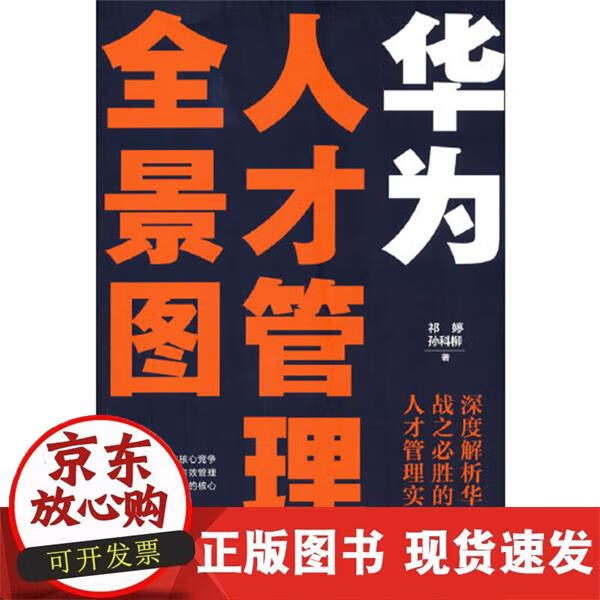 【直发】 华为人才管理全景图 祁婷 9787121411403 电子工业出版社