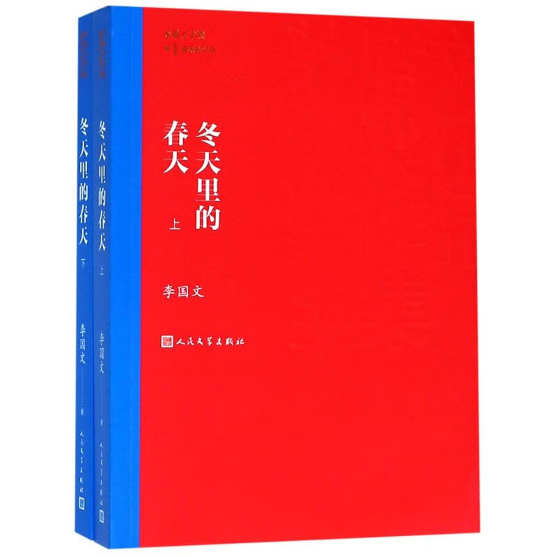 冬天里的春天(上下)/茅盾文学奖获奖作品全集
