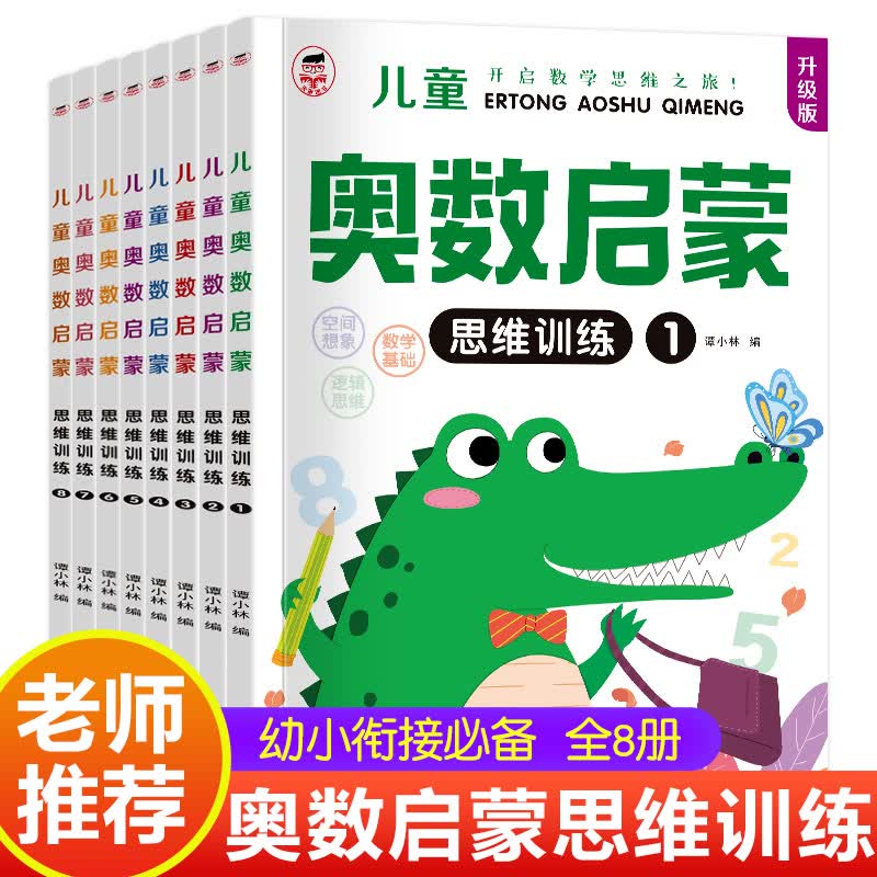 全套8册幼儿奥数启蒙数学思维训练 幼小衔接幼儿大班学前班练习册儿童早教书 小中班幼儿趣味练习题蒙氏数学绘本幼小衔接一日一练 【全8册】儿童奥数启蒙思维训练