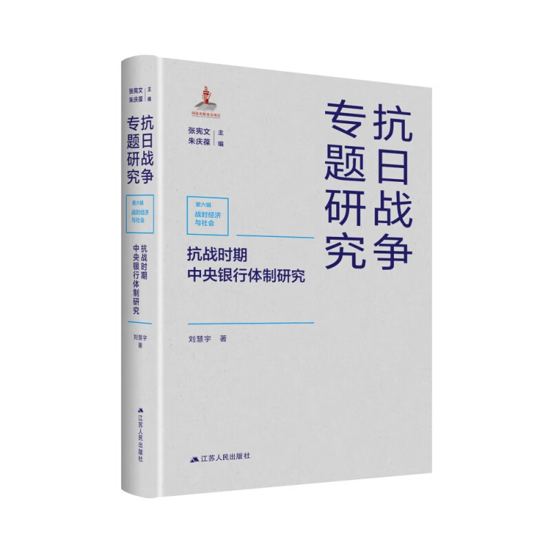 抗战时期中央银行体制研究 “抗日战争专题研究