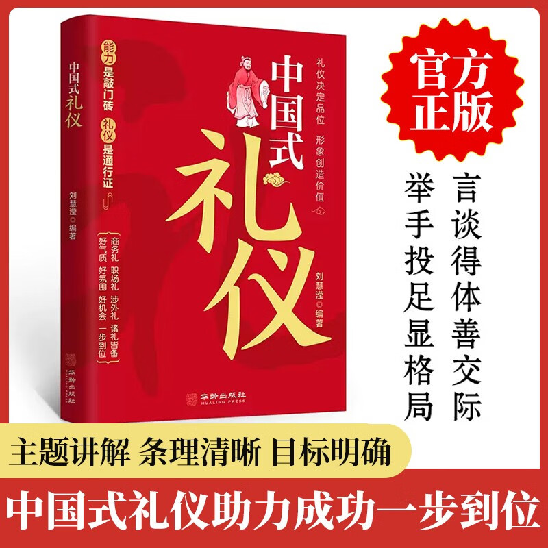 【官方 】中国式礼仪全套4册 一看就懂的礼仪书家教学校礼社会交往传统习俗 青少年版社会交往礼仪教养书儿童绘本处世之道人情世故课外读物 《中国式礼仪》（1册） 礼仪