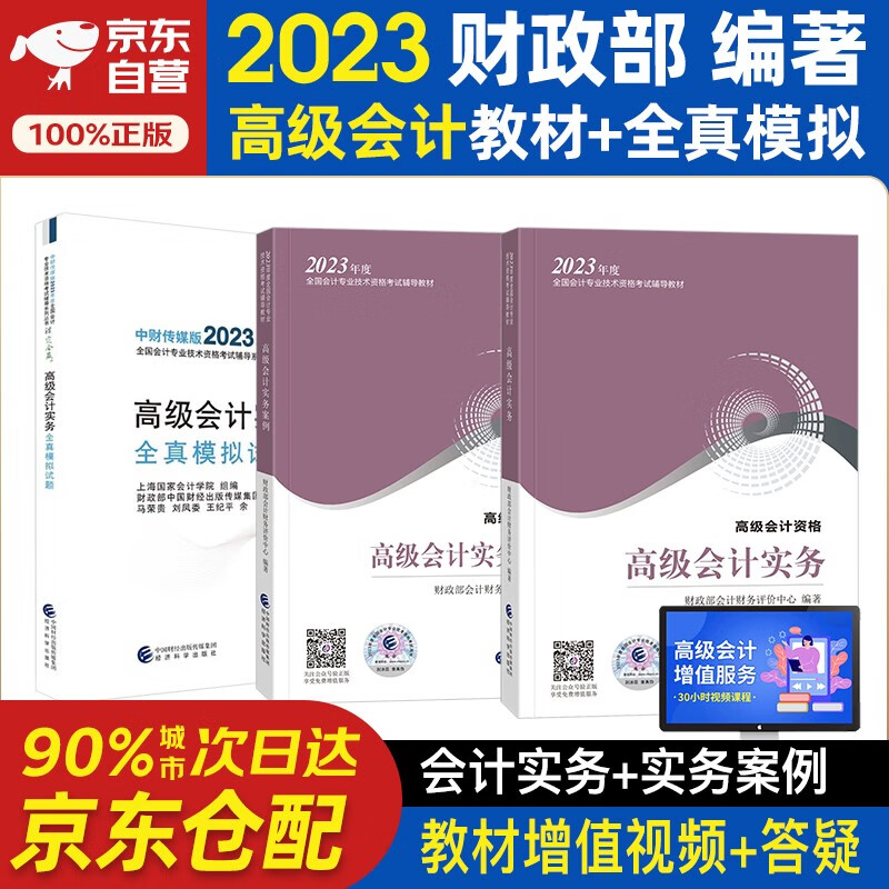 高级会计师教材2023 高级会计实务2023教材+实务案例+全真模拟试题 3本套 经济科学出版社可搭配东奥轻一轻松过关1
